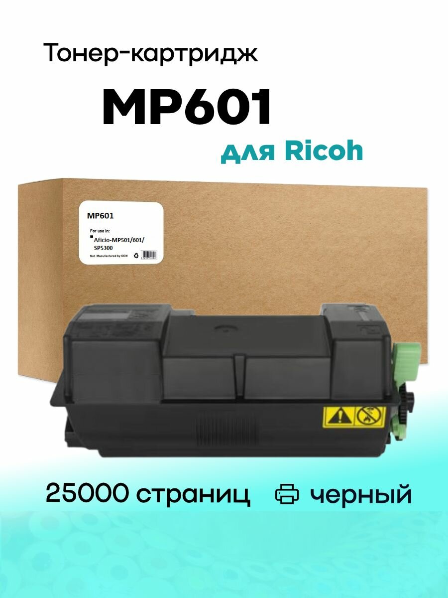 Картридж MP601 (407823/407824) для Ricoh Aficio-MP501/601/SP5300 25K Compatible (совместимый)