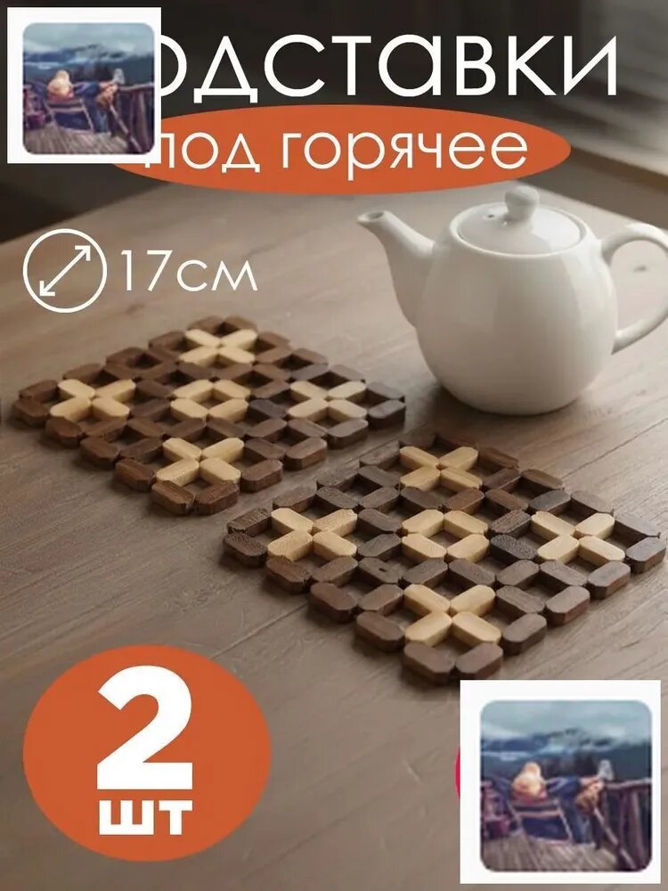 Подставка под горячее "Квадрат", 17 см х 17 см, 2 шт