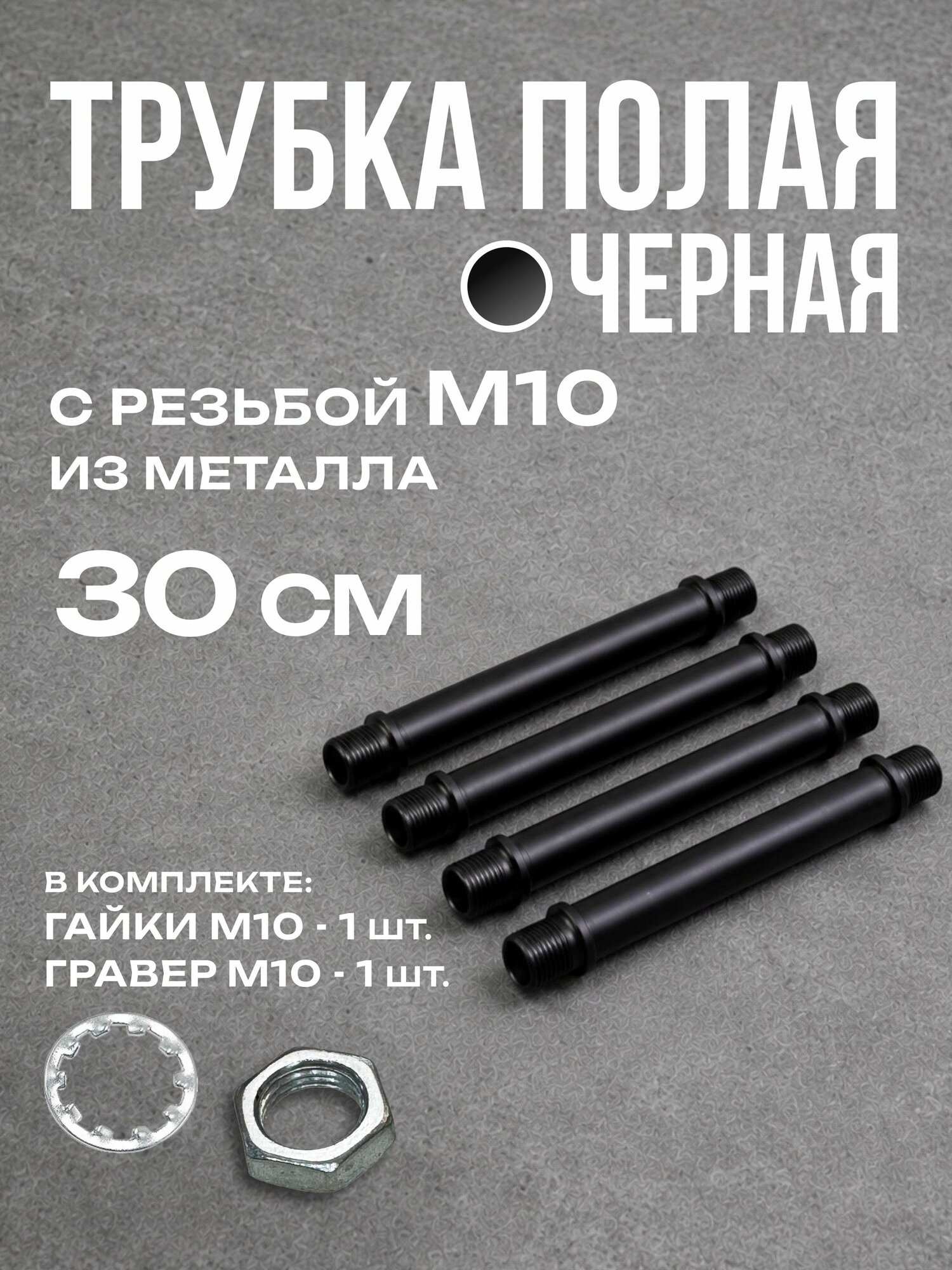 Tрубка полая с резьбой M10, Черная, длина 300mm,1 шт