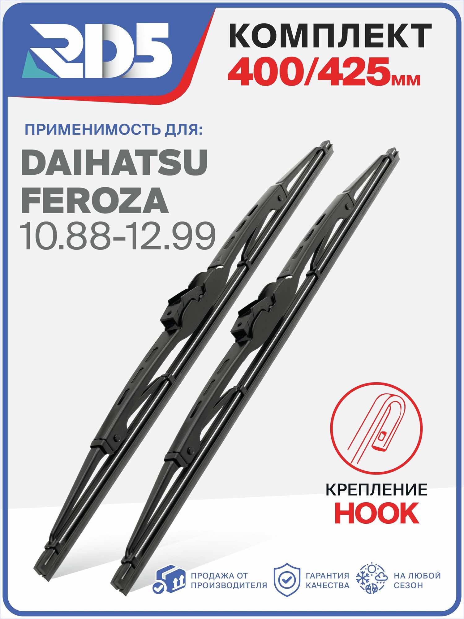 3T400425-k1. Дворники Daihatsu Feroza 10.88-12.99. Комплект каркасных щеток стеклоочистителя Дайхатсу Фероза