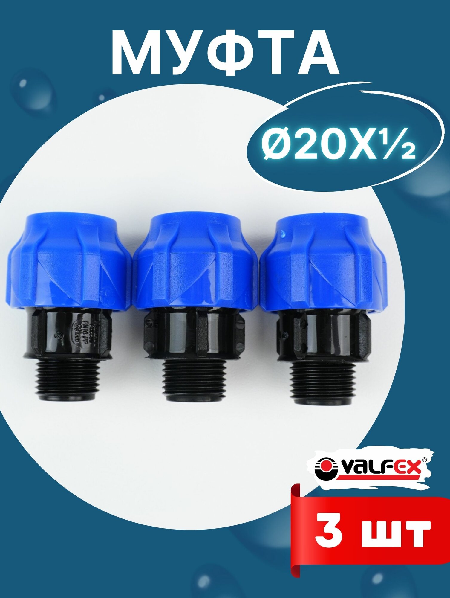 Муфта ПНД 20х1/2 наружная резьба (Valfex) 3шт.