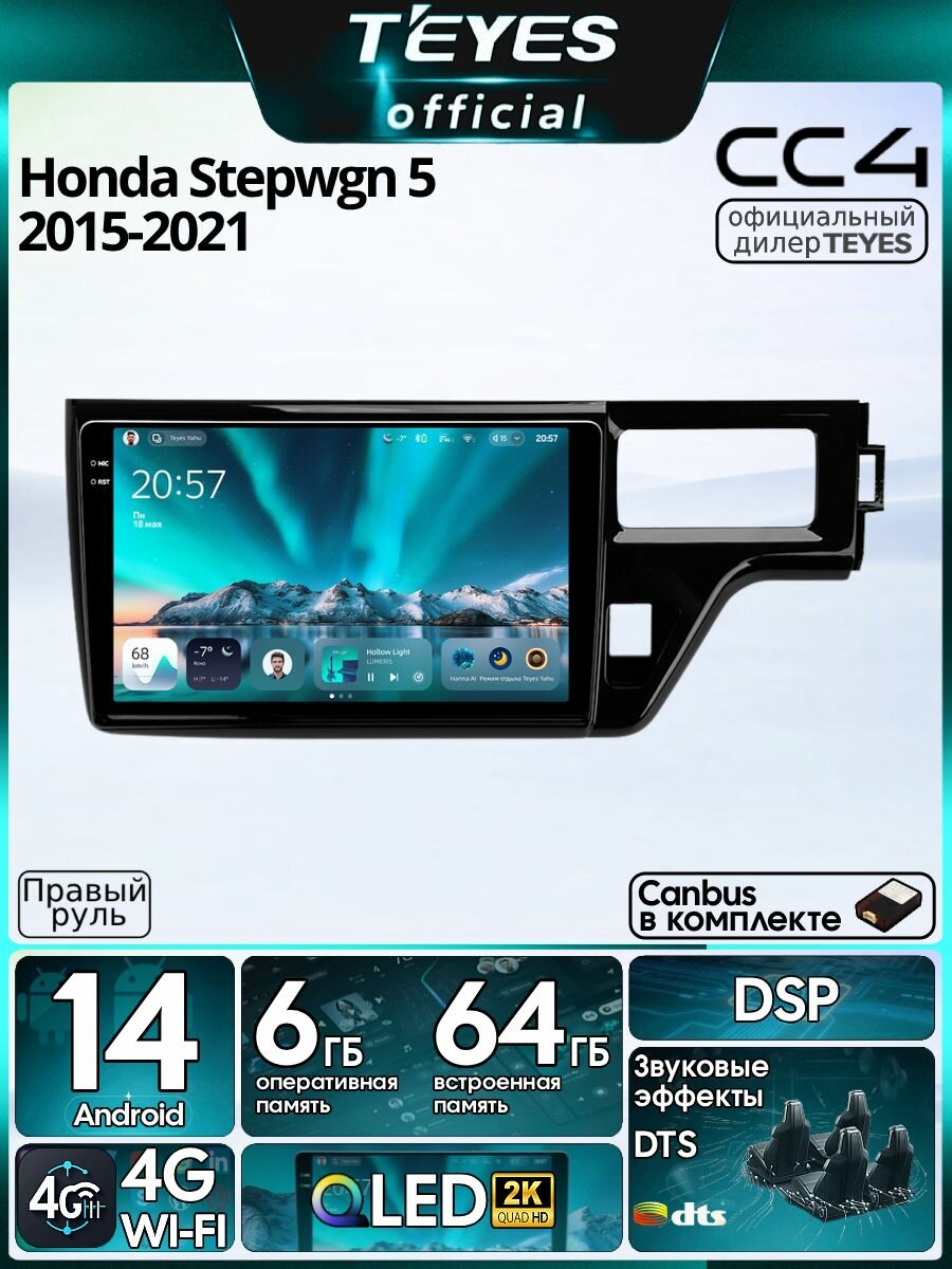 Магнитола Honda Stepwgn 5 (Right hand driver) 2015-2021 Teyes CC4 6/64GB, штатная магнитола, 8-ми ядерный процессор, QLED экран, 2 DSP, 4G, Wi-Fi, 2 DIN