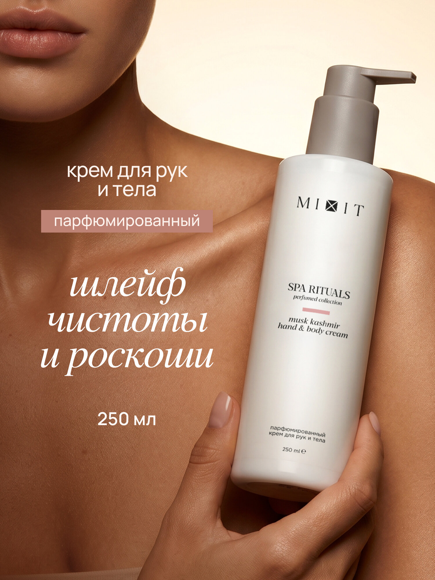 MIXIT Крем парфюмированный для тела и рук с ароматом мускуса Spa Rituals, 250 мл