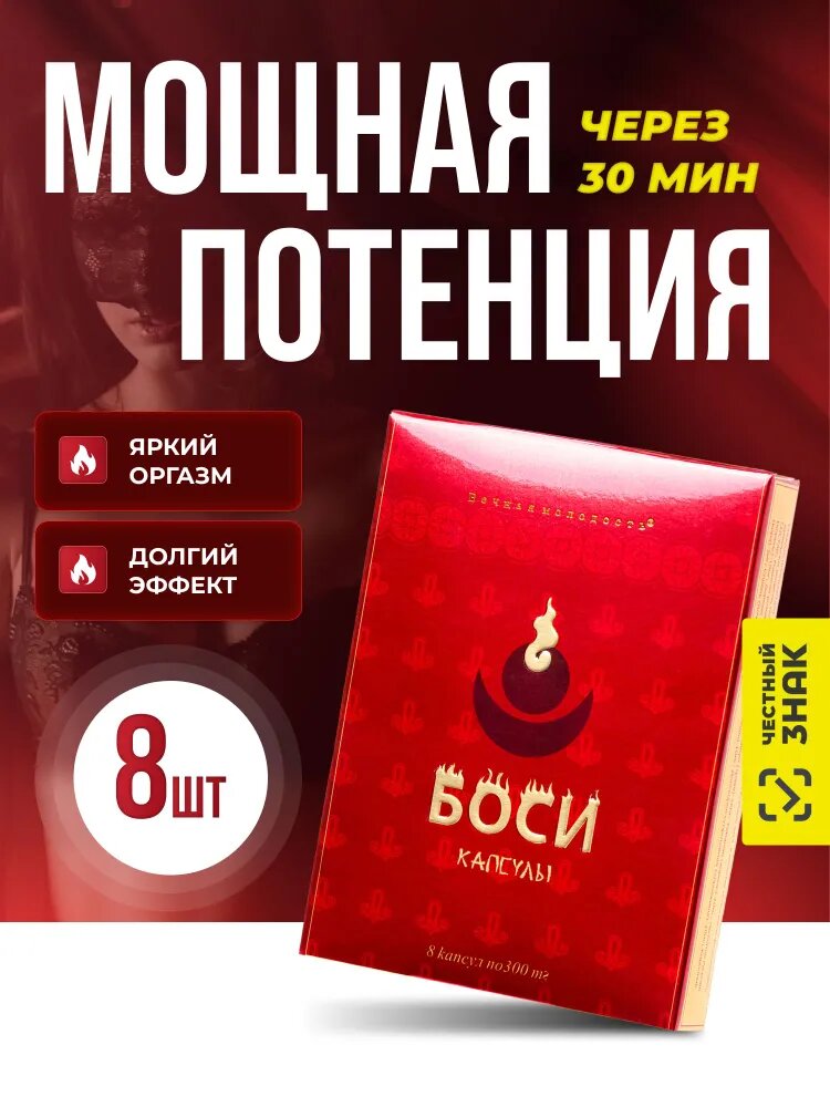 Боси 8 шт, Бад для продления полового акта, для эрекции, для потенции