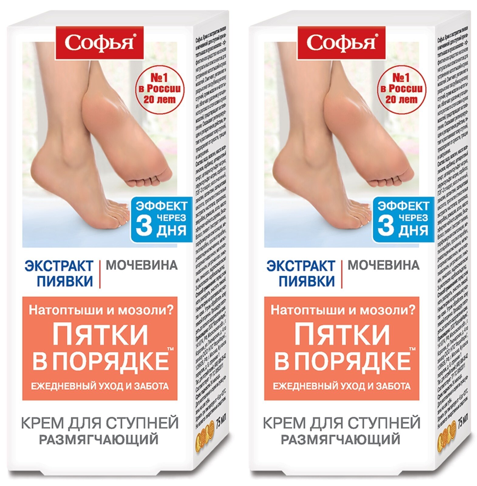 Крем Софья с экстрактом пиявки и мочевиной для ног, пяток, стоп от трещин, натоптышей и сухих мозолей размягчающий заживляющий 75 мл. НПО ФораФарм. Набор 2 штуки.