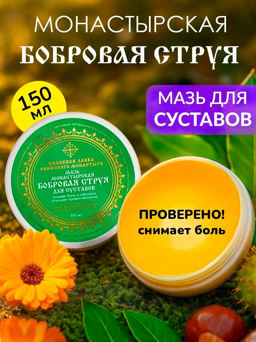 Мазь для суставов Бобровая струя "Раифский монастырь" 150 мл