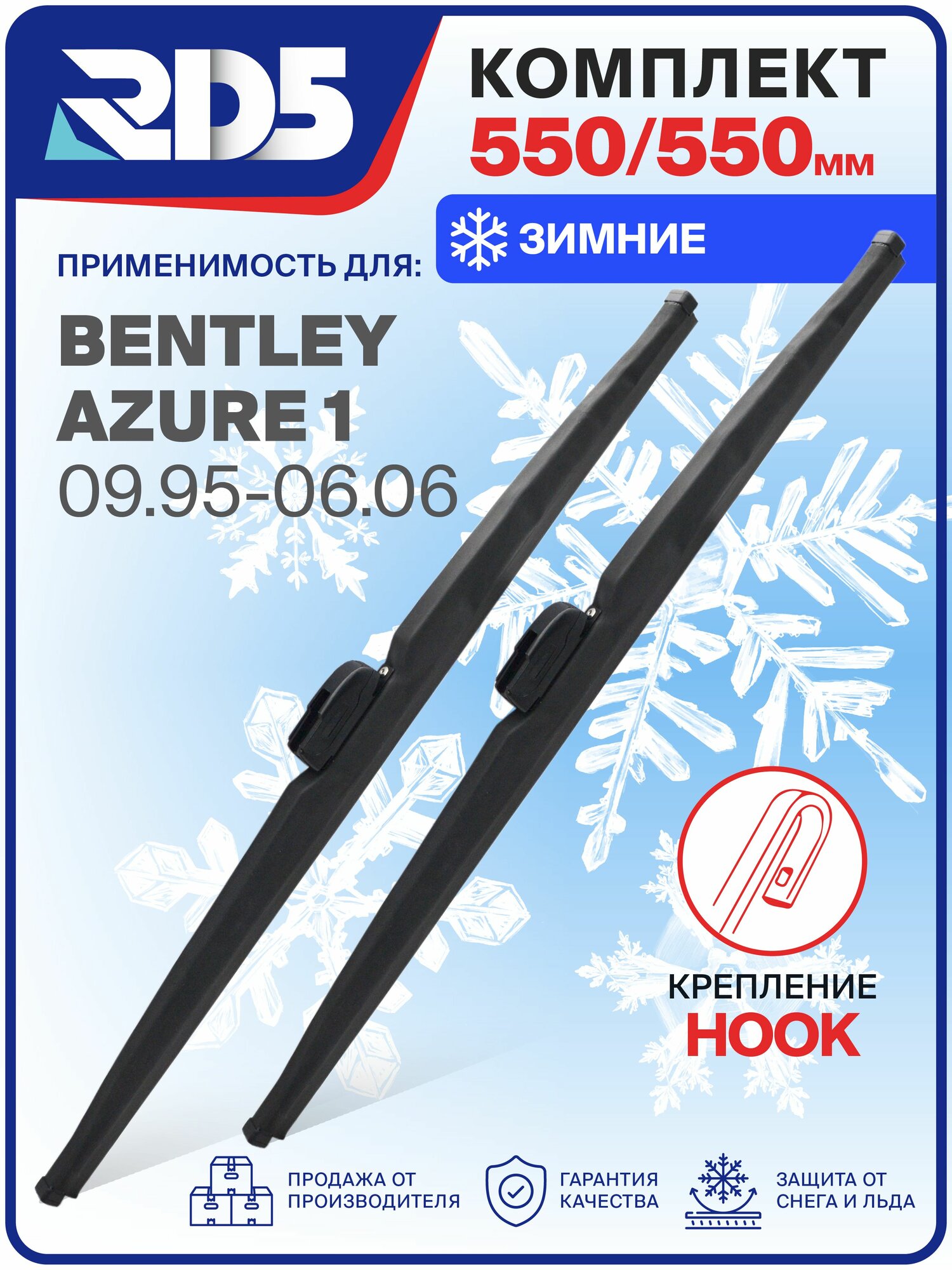 1S550550-k48. Дворники Bentley Azure 1 09.95-06.06. Комплект зимних щеток стеклоочистителя Bentley Azure 1; Бентли Азур 1