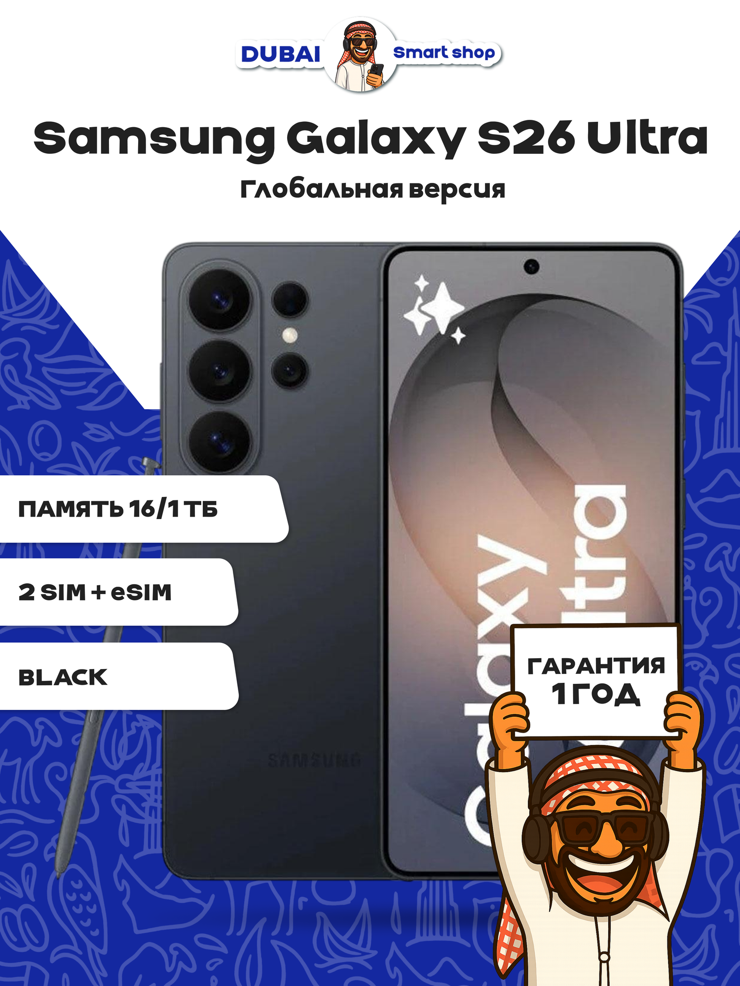 Смартфон Samsung Galaxy S26 Ultra 16/1Tb (2nanoSIM+eSIM) Global, Black, черный