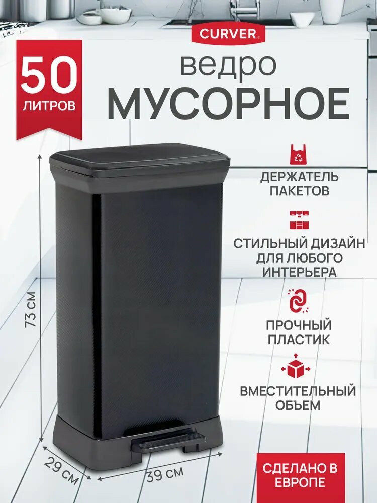 Мусорное ведро с педалью и плавной крышкой для кухни, для дома и офиса Curver DECO BIN 50 литров