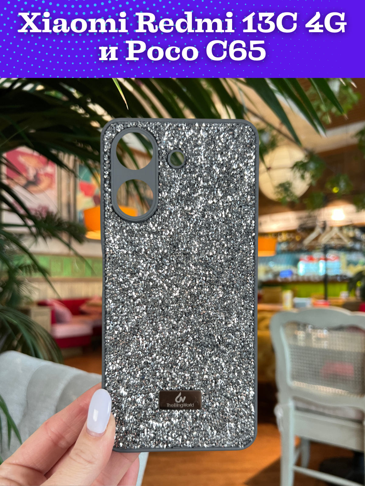 Чехол на Xiaomi Redmi 13C 4G и Poco C65 / Редми 13С 4G и Поко С65 силиконовый the bling world (Серебристый)