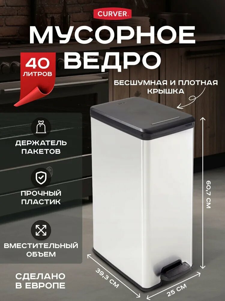 Мусорное ведро с педалью и крышкой для кухни, для дома и офиса Curver Slim Bin 40 литров