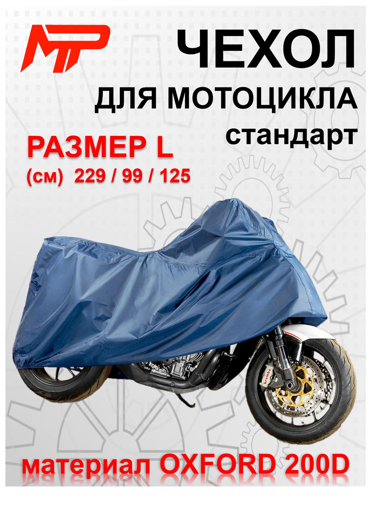 Чехол МТР Стандарт, для мотоцикла , водонепроницаемый, размер L