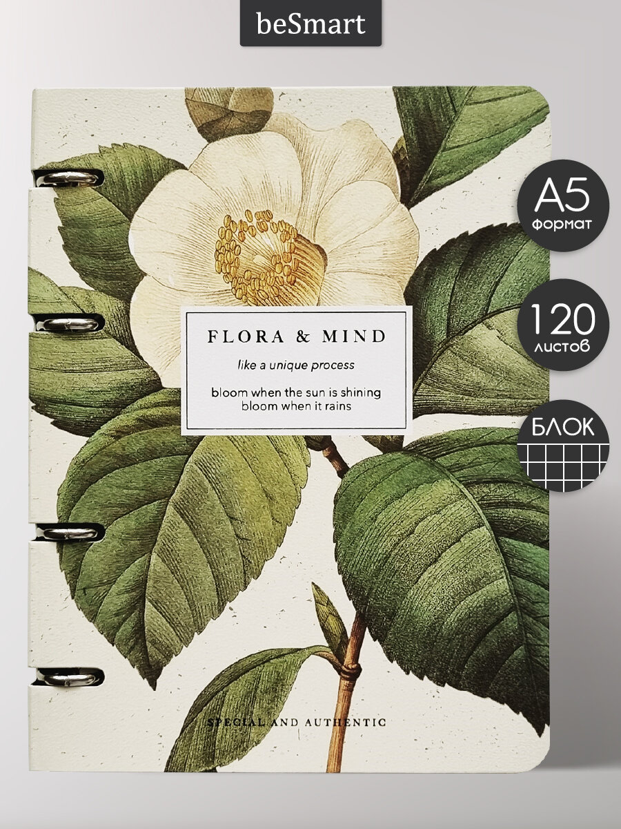 Тетрадь на кольцах общая beSmart "Flora", А5 на 120 листов в клетку, мягкая обложка