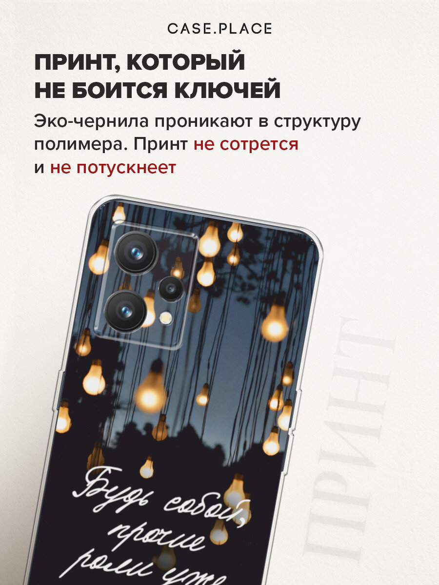 Чехол на Realme 9 4G/9 Pro Plus / Реалми 9 4G/9 Pro Plus с принтом "Будь собой" — фото 1