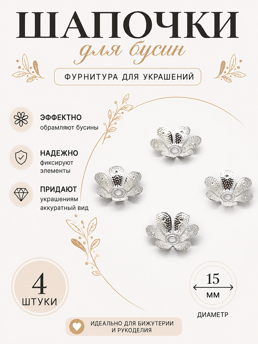 Шапочки для бусин крепёжные 15 мм, 4 шт, металл, цвет серебро, Айрис (К07)