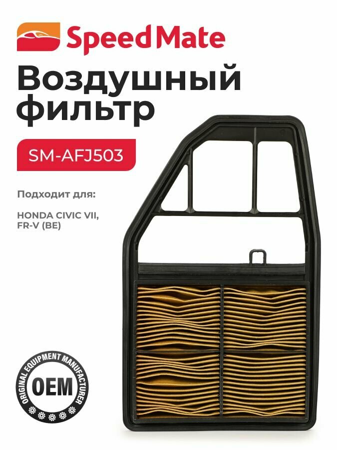 Фильтр воздушный speedmate sm-afj503