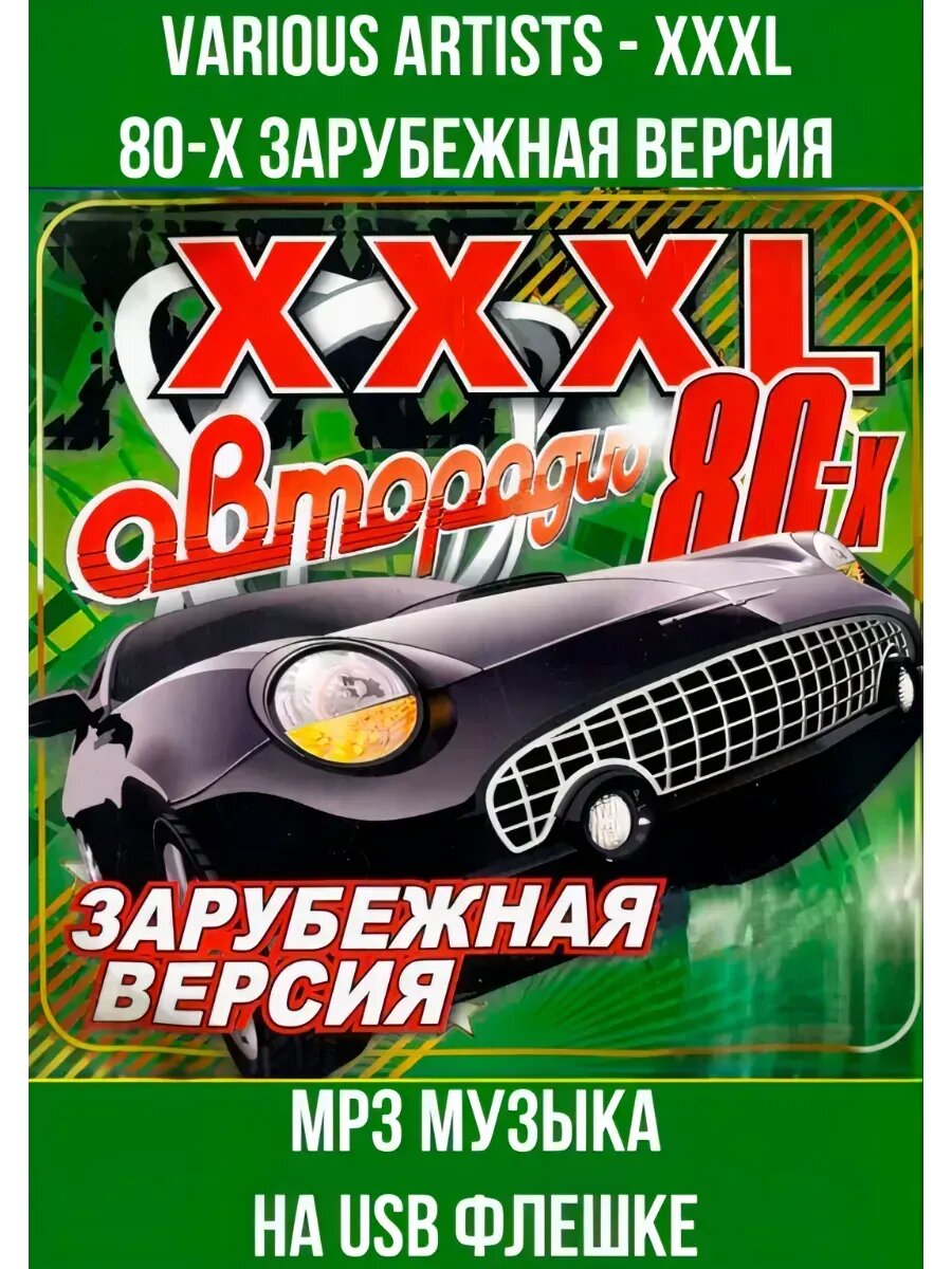 Various Artists - XXXL 80-х Зарубежная версия (MP3-USB)
