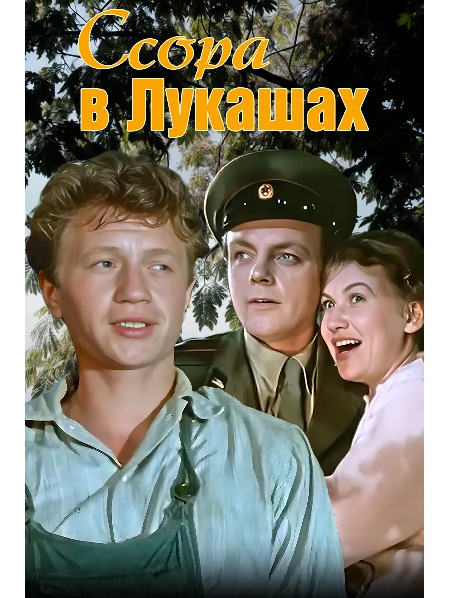 Ссора в Лукашах 1959 (Флешка)