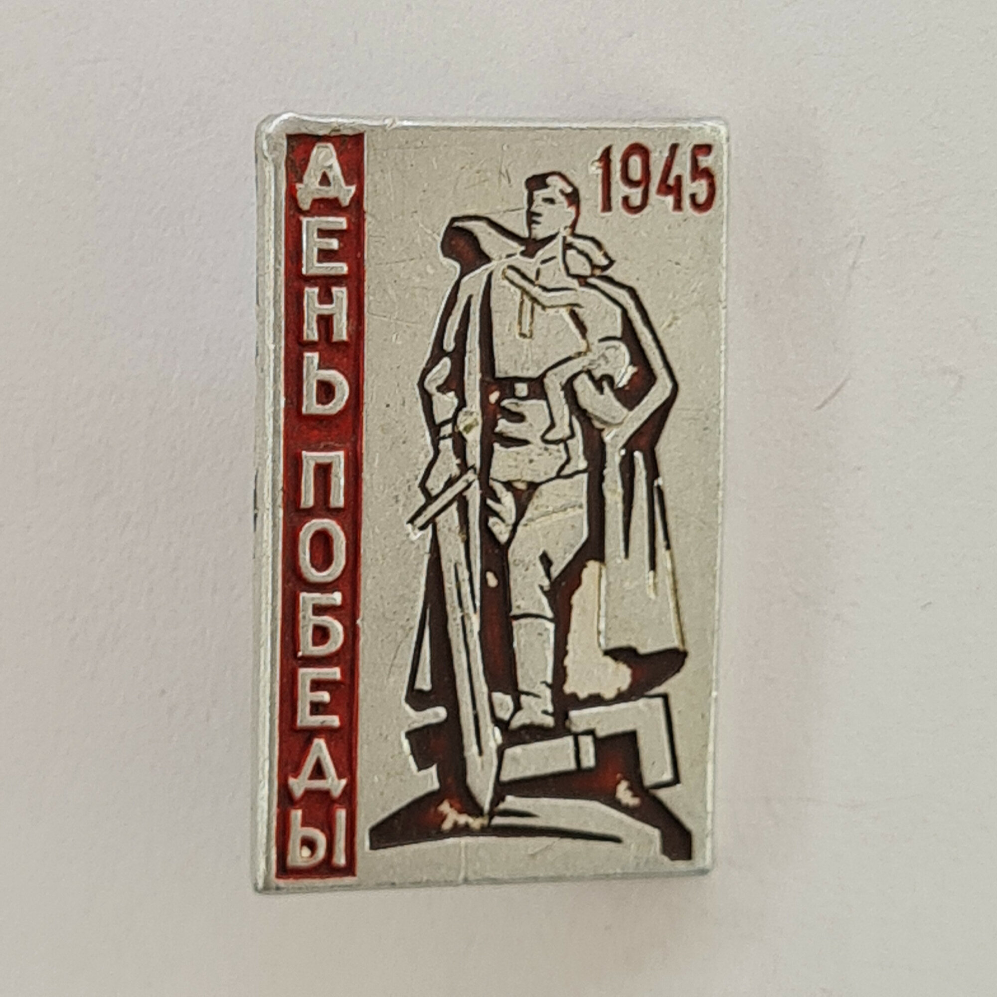 Значок СССР. День победы, 1945, воин с ребенком, памятник в Берлине. Винтажный значек.