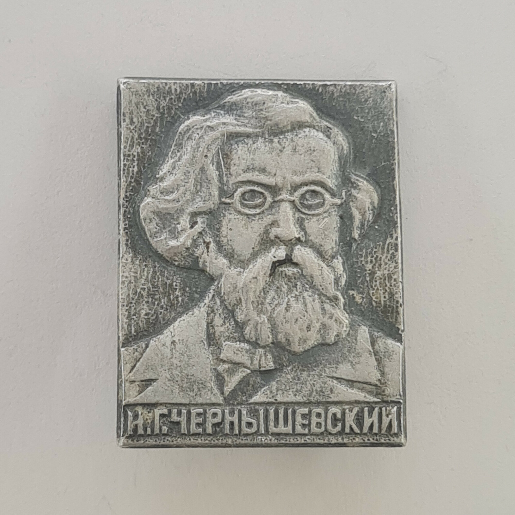 Значок СССР. Писатель Чернышевский, портрет. Винтажный значек.