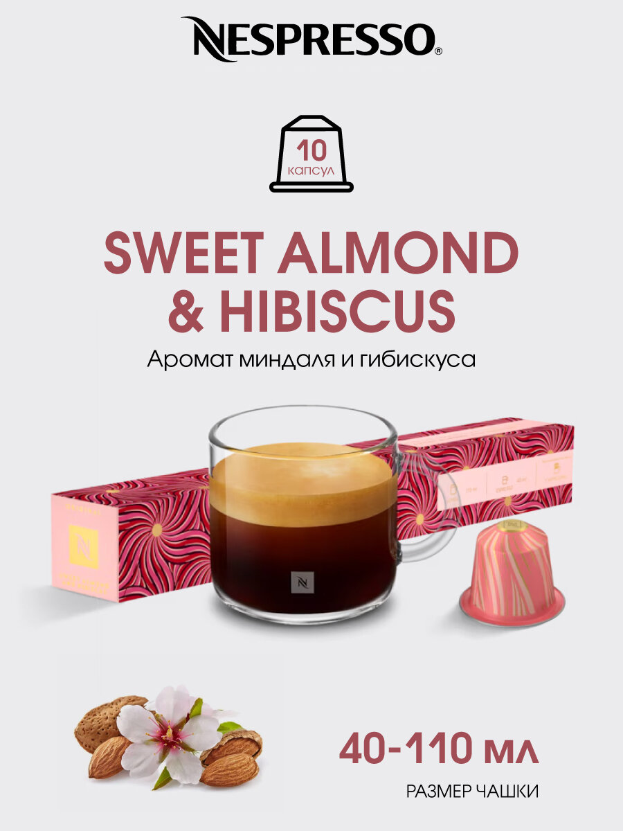 Капсулы для кофемашины неспрессо original бленд Sweet Almond
