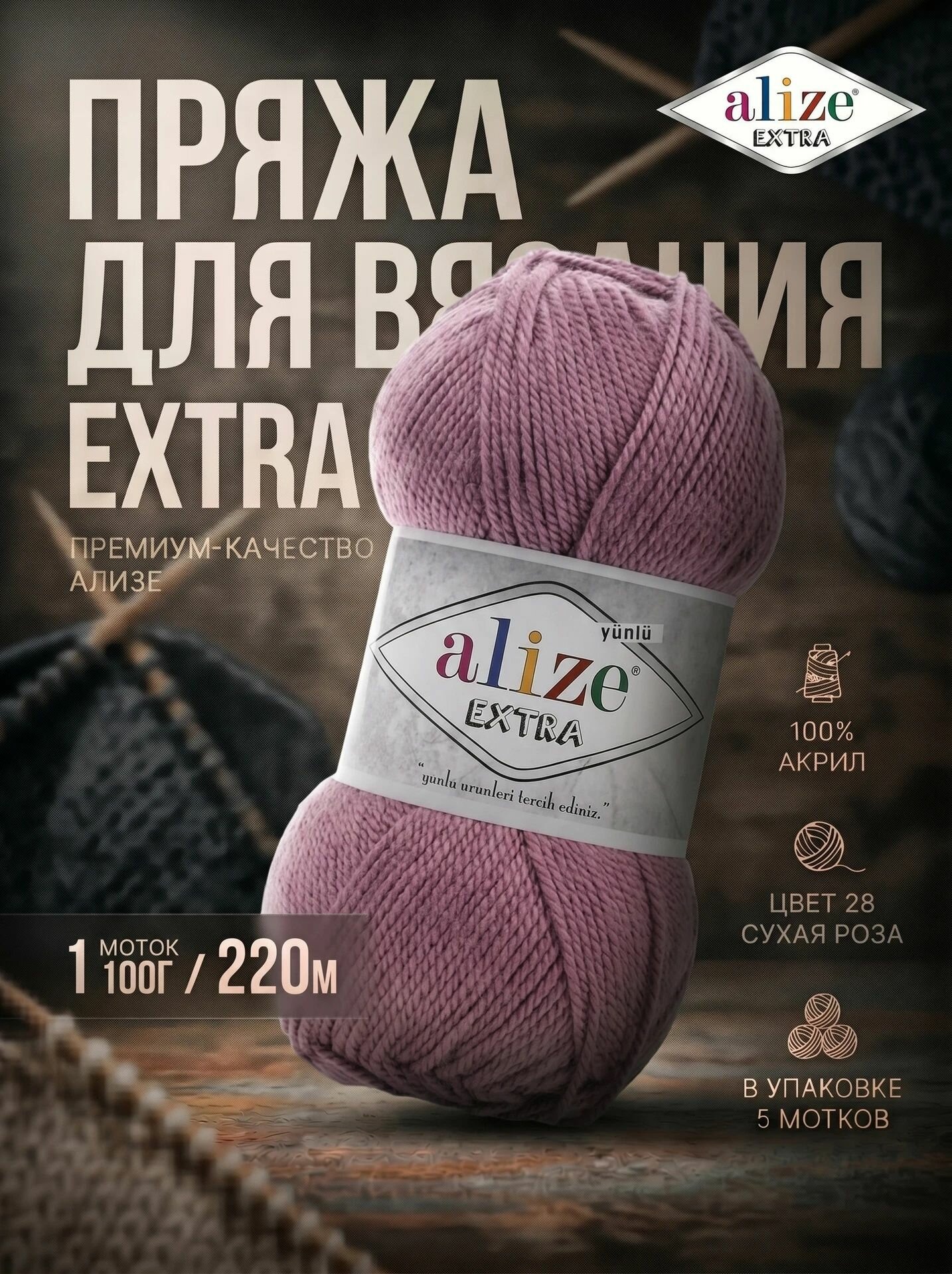 Пряжа для вязания из акрила Extra Alize, цв. 28 сухая роза, 5 мотков