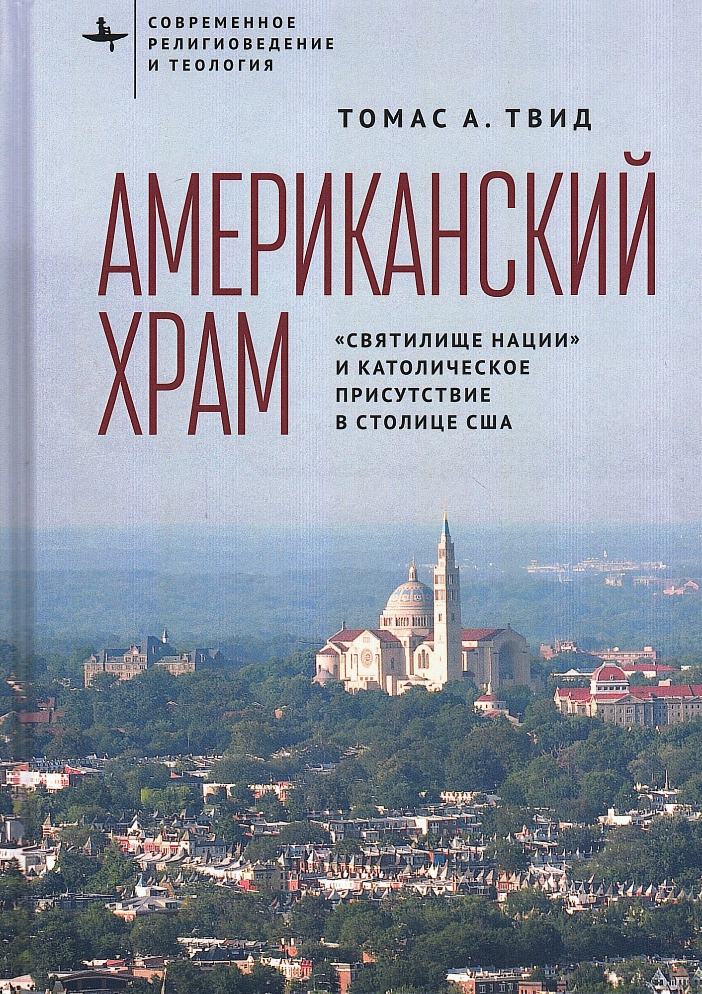 Американский храм. "Святилище нации" и католическое присутствие в столице США