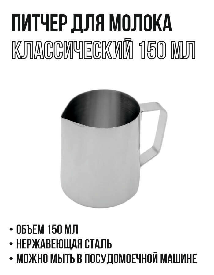 Питчер для молока и кофе 150 мл.