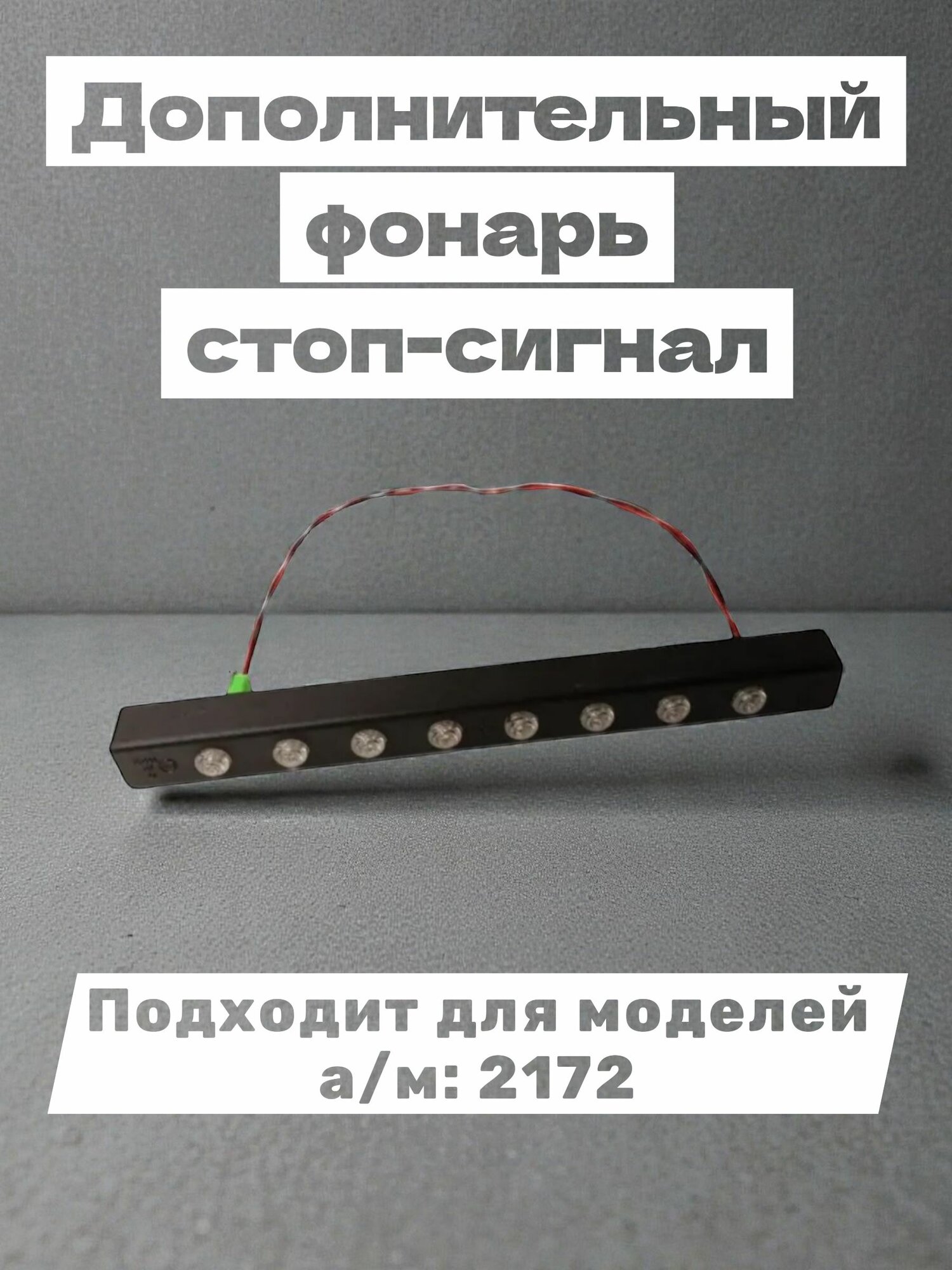 Дополнительный фонарь стоп-сигнал, подходит для моделей а/м 2172