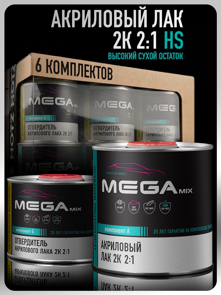 Лак автомобильный акриловый 2К HS, глянцевый, двухкомпонентный MEGAMIX, 6 Комплектов (лак: 850 мл + отвердитель: 425 мл)