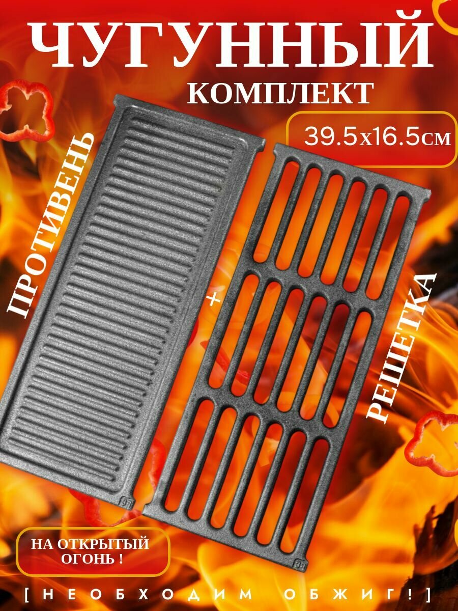 Комплект для гриля чугунный 2 в 1 с решеткой и противнем каждая 39.5х16.5см
