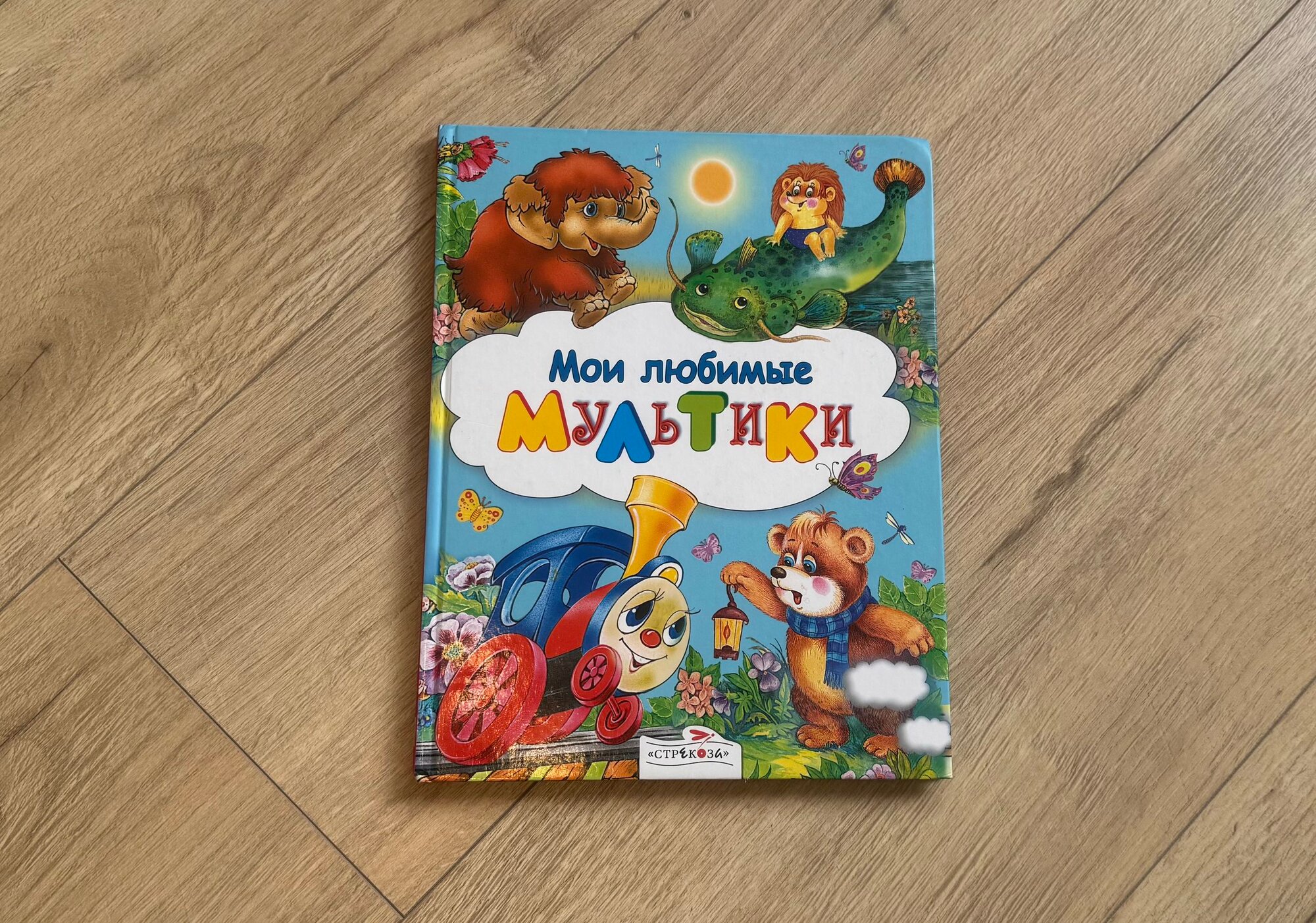 Мои любимые мультики, 2007 г. Товар уцененный