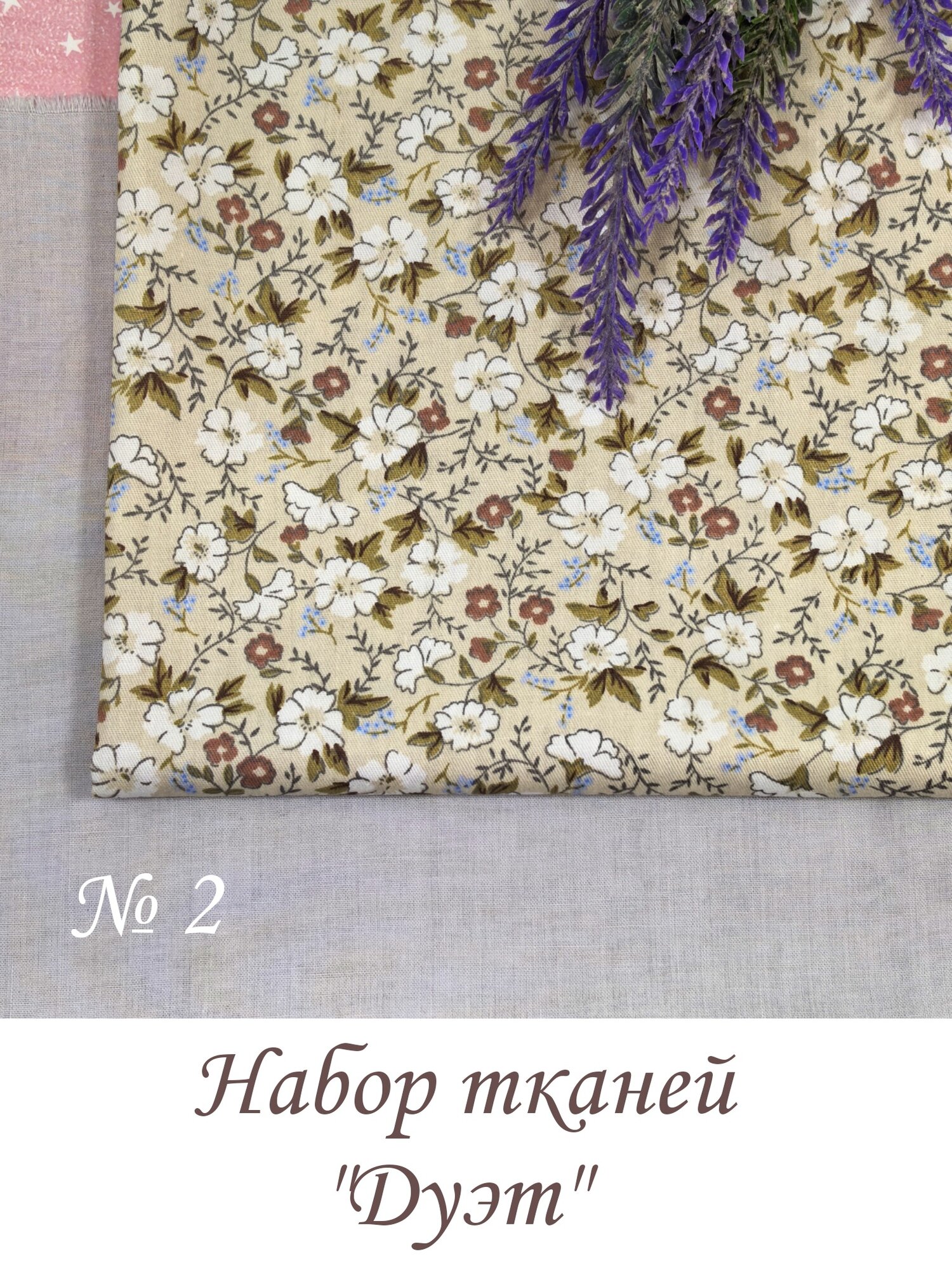 Набор тканей "Дуэт", №2, сатин, батист, для шитья кукольной одежды, творчества, рукоделия