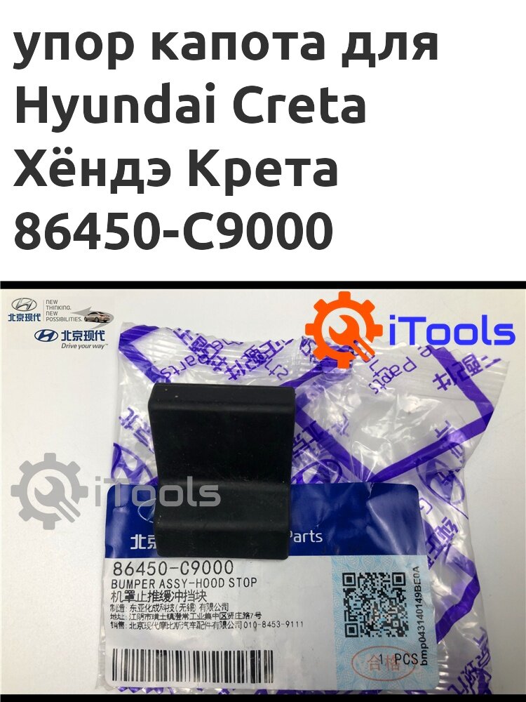 Упор капота для Hyundai Creta Хёндэ Кретa 86450-C9000