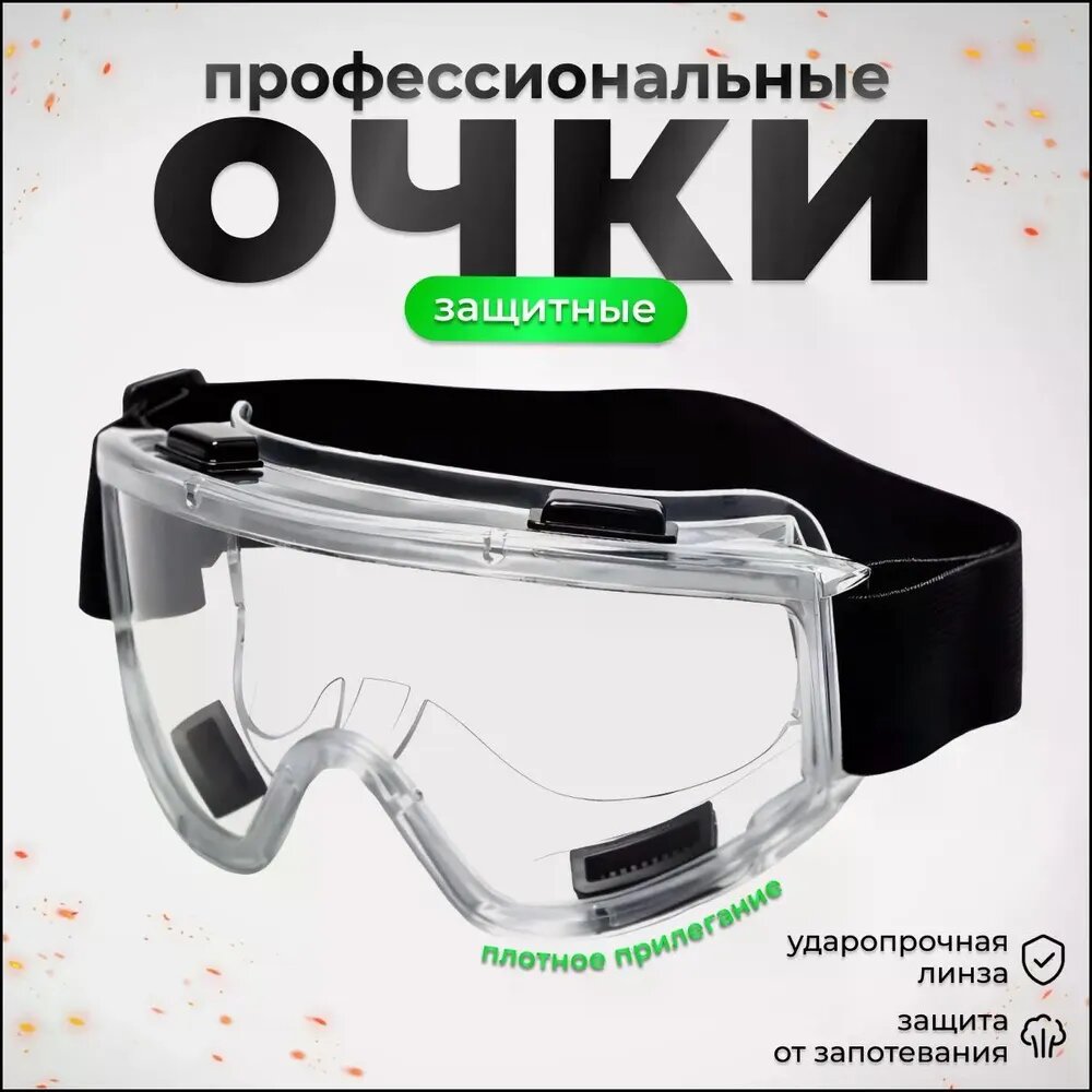 Очки защитные, цвет: Прозрачный, 1 шт.