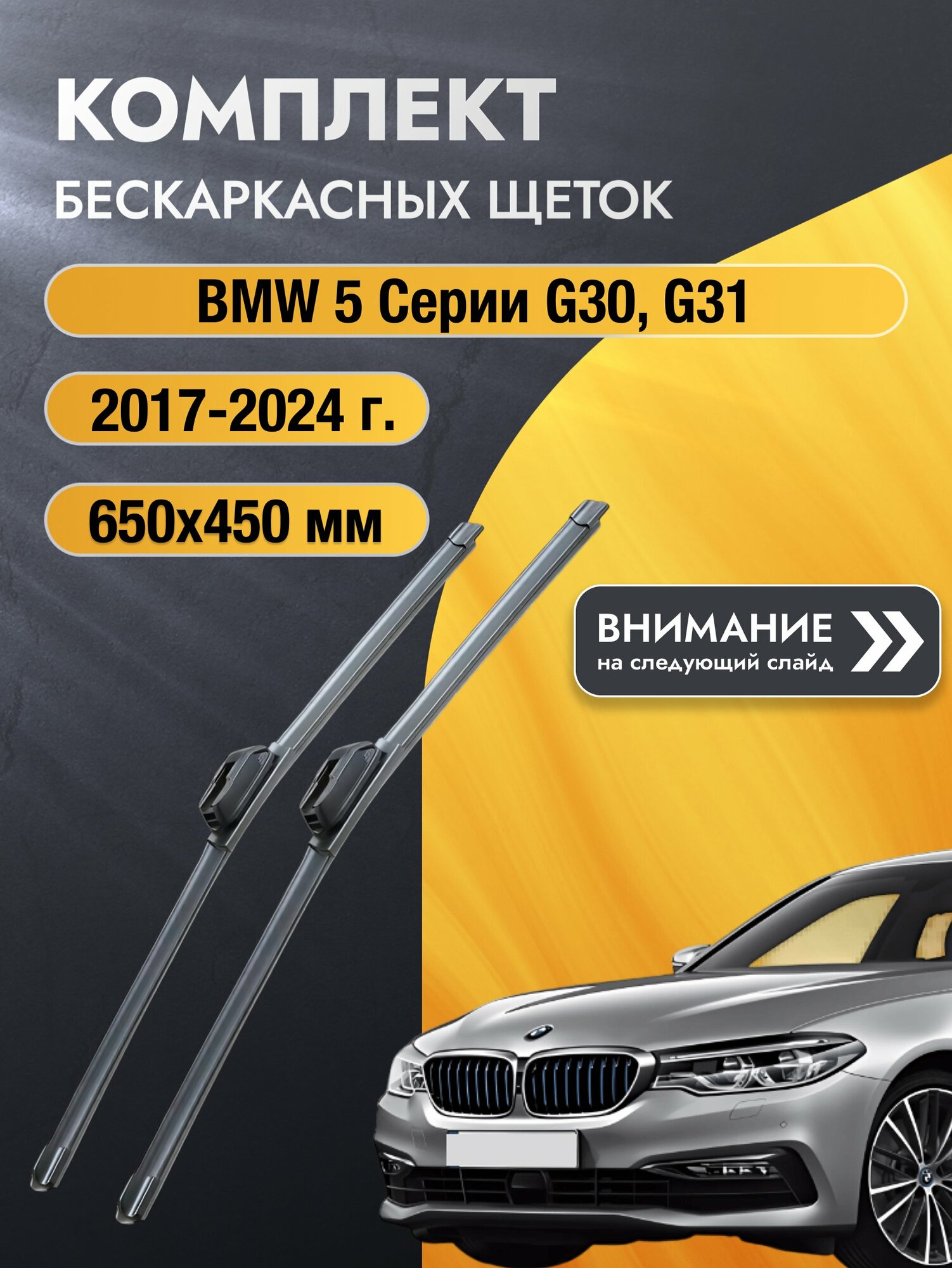 Дворники бескаркасные на BMW 5 серии G30, G31 2017-2024, Комплект щёток 650x450мм (SW2026+SW2018). БМВ 5 серия