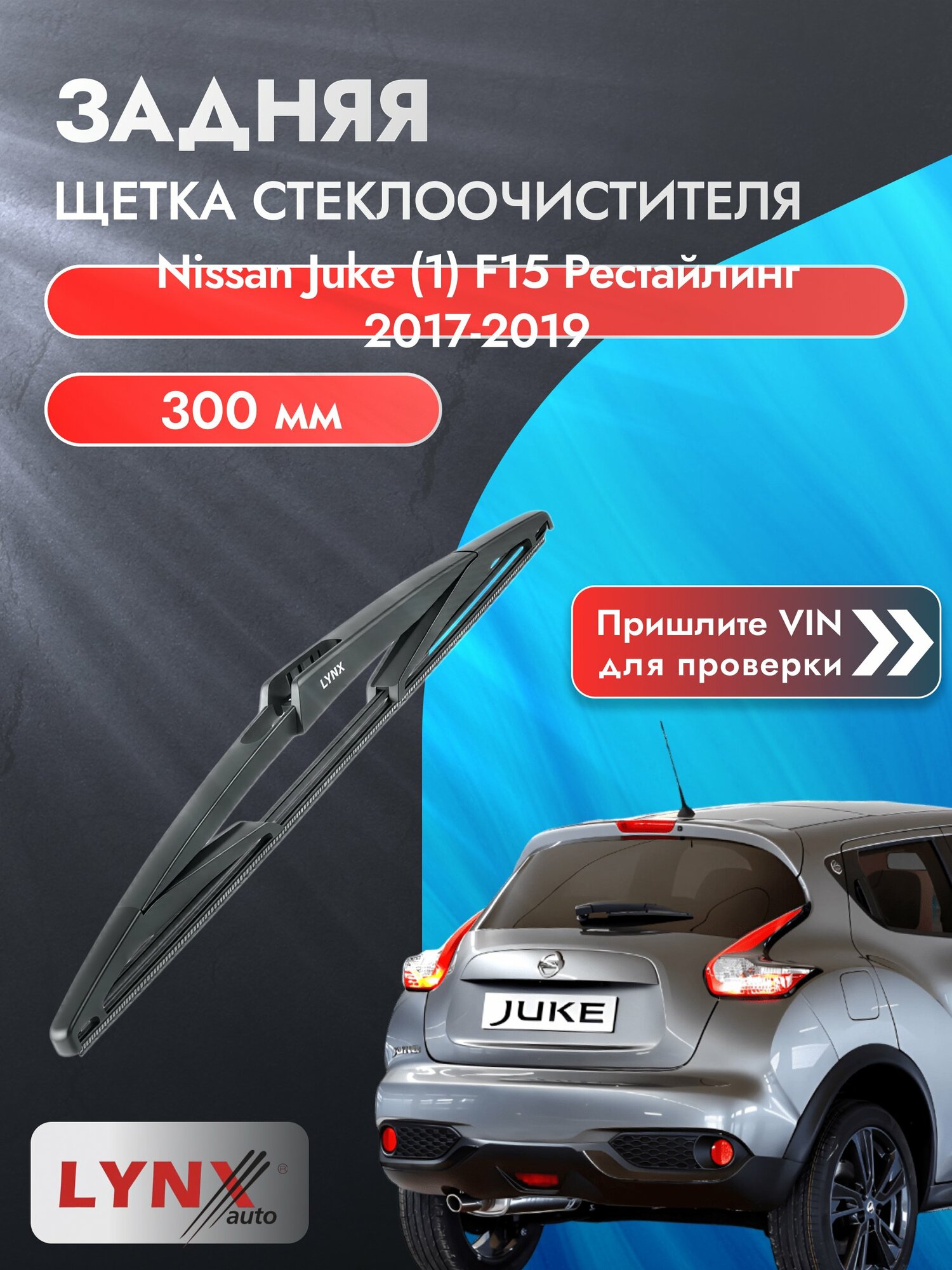 Задний дворник на Nissan Juke (1) F15 Рестайлинг 2017-2019, щётка стеклоочистителя 300мм (LR30С), Ниссан Жук