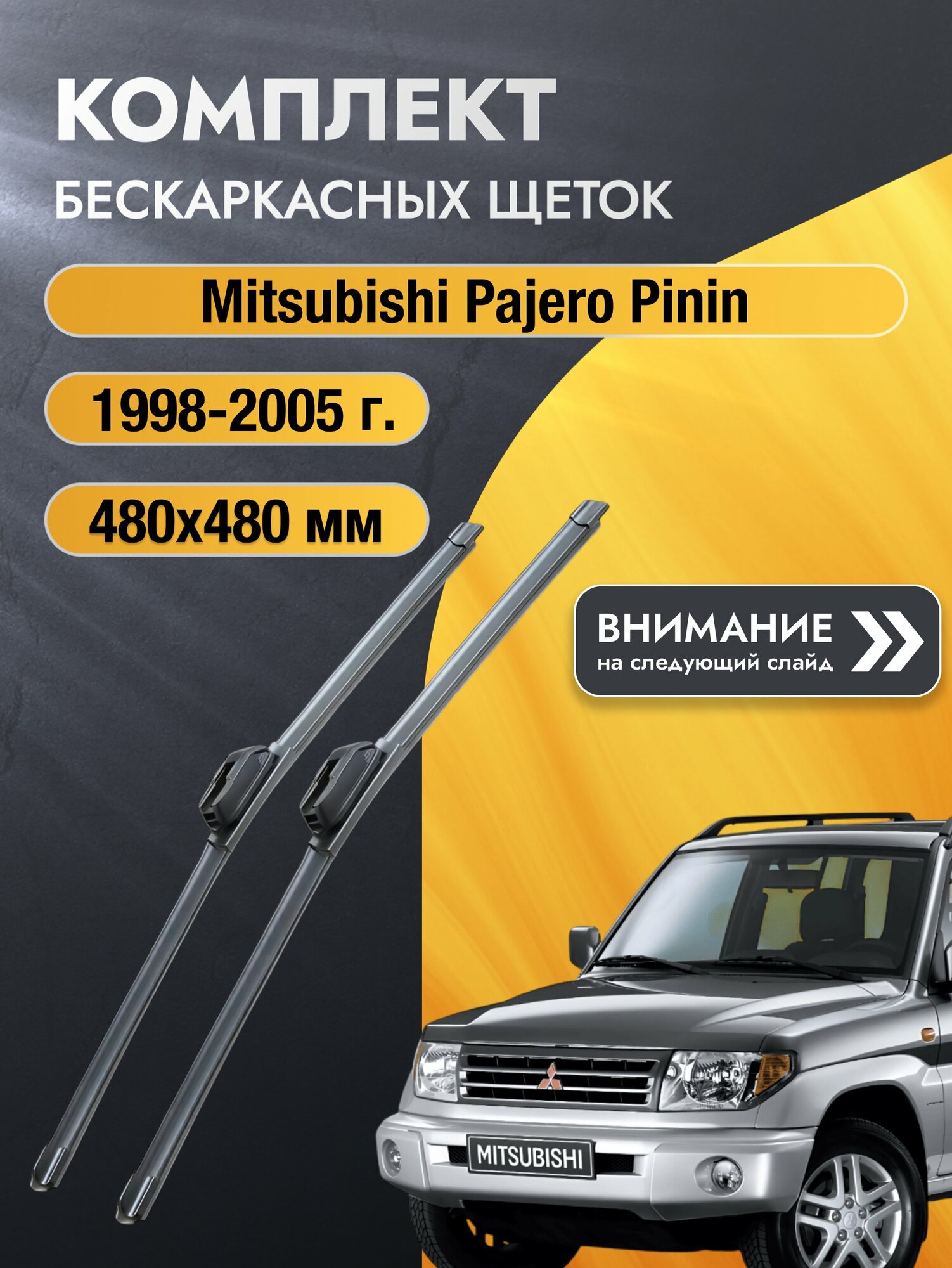 Дворники бескаркасные на Mitsubishi Pajero Pinin 1998-2005, Комплект 480x480мм (SW2019+SW2019). Мицубиси Паджеро Пинин
