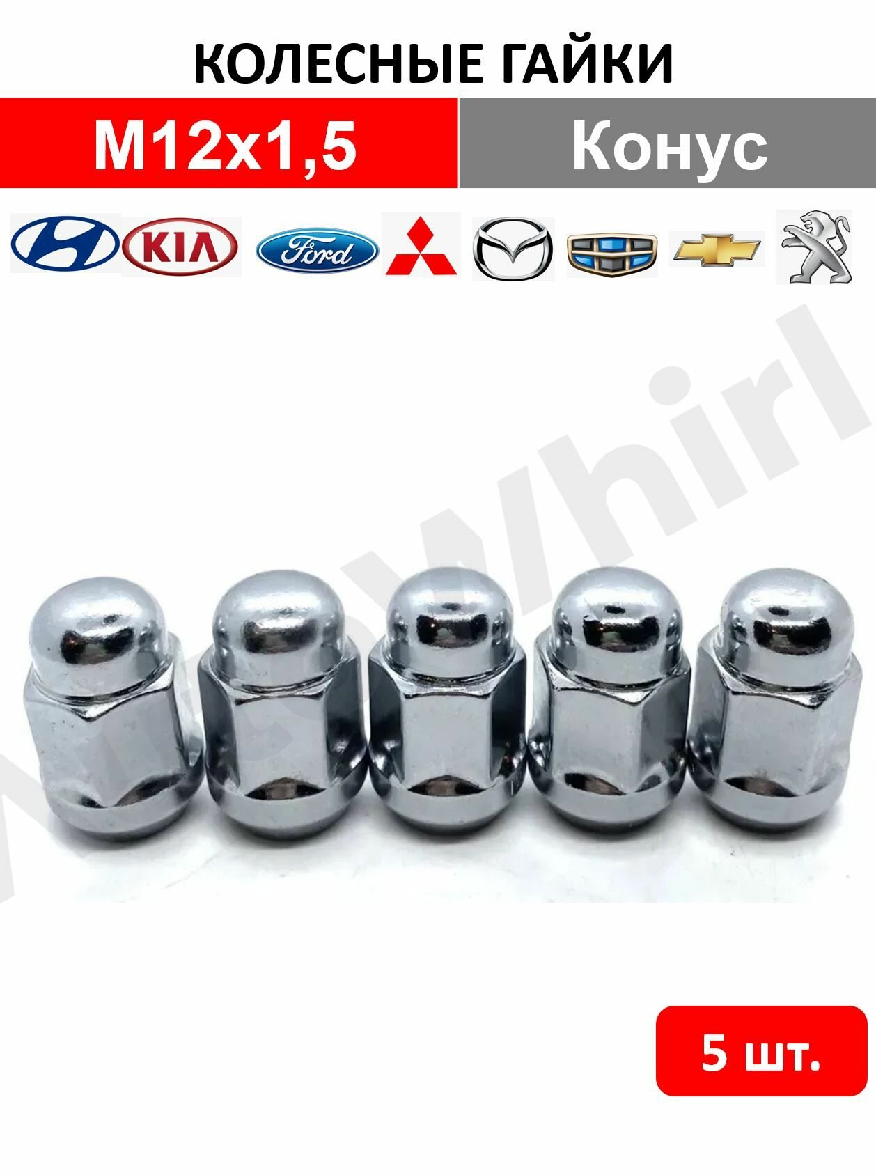 Гайки колесные автомобильная конус M12 x 1,5, 35 мм под ключ 19 - 5 шт. Для Kia Hyundai Mazda Chevrolet Mitsubishi Honda Toyota Lexus Chery Geely Daewoo