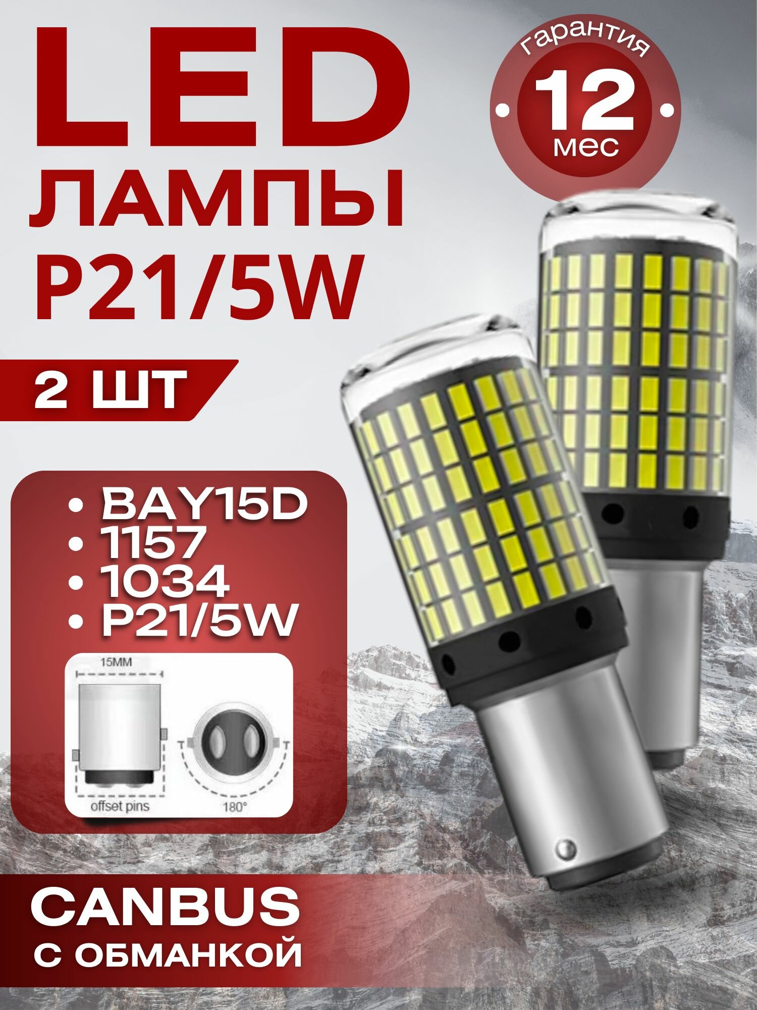 Лампы P21/5W, цоколь Р-21, 1156, светодиодные LED в стоп-сигнал, задний ход, дневные ходовые огни, одноконтактные, 2 шт