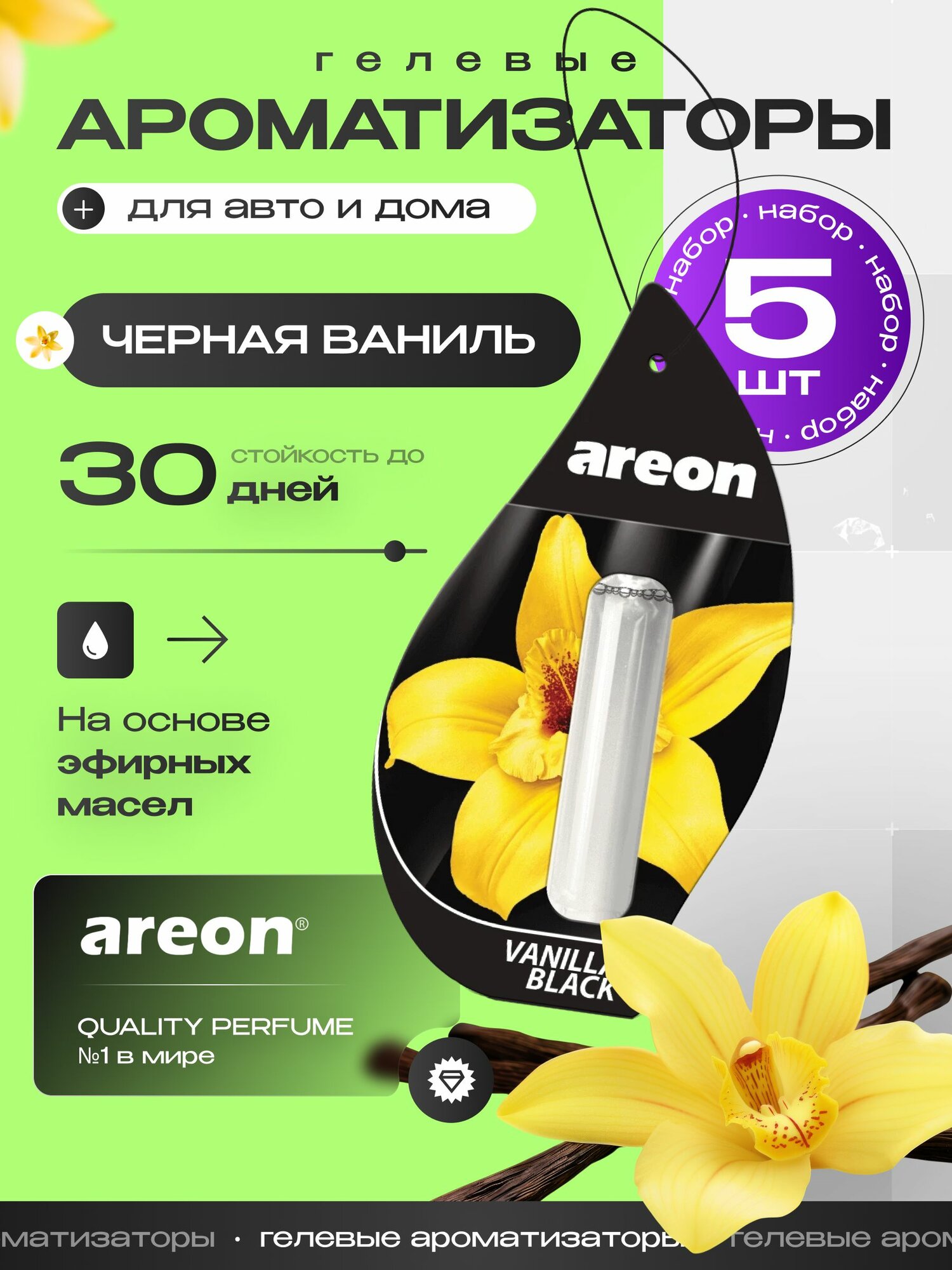 AREON Ароматизатор для автомобиля, Vanilla black 5шт. Гель освежитель подвесной LIQUID 5мл в машину, для дома.