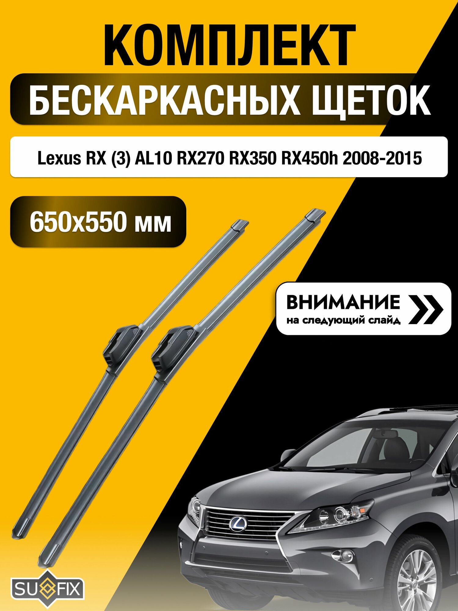 Дворники бескаркасные на Lexus RX (3) AL10 RX270 RX350 RX450h 2008-2015, Комплект 650x550мм (SW2026+SW2022). Лексус РХ
