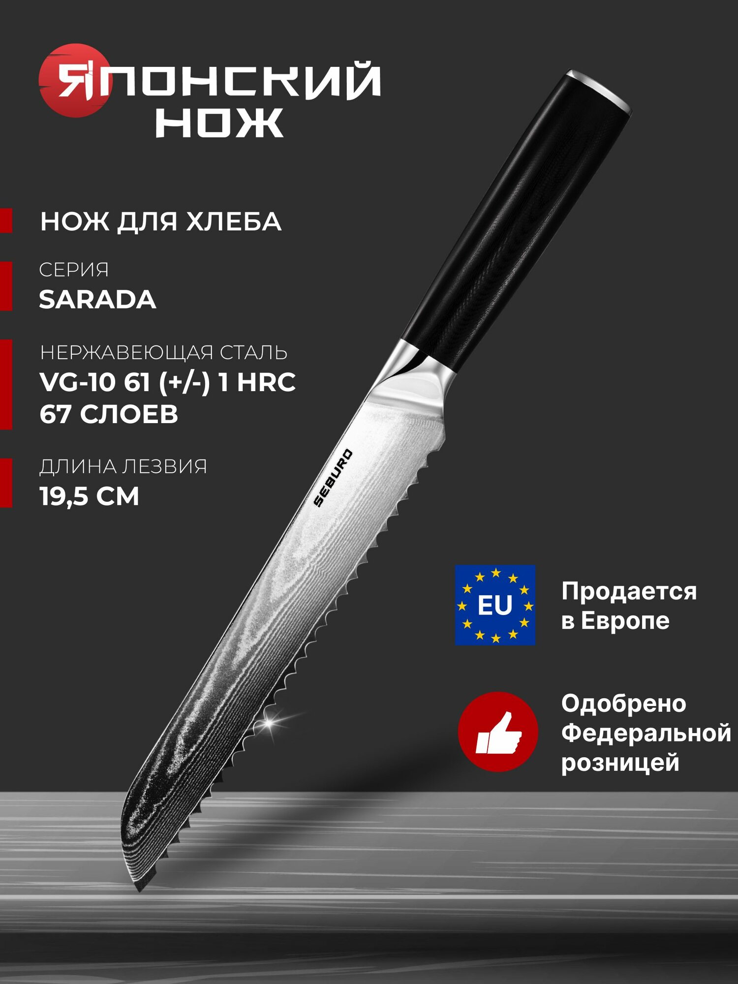 Нож кухонный для хлеба из дамасской стали Seburo SARADA Damascus - профессиональный японский нож