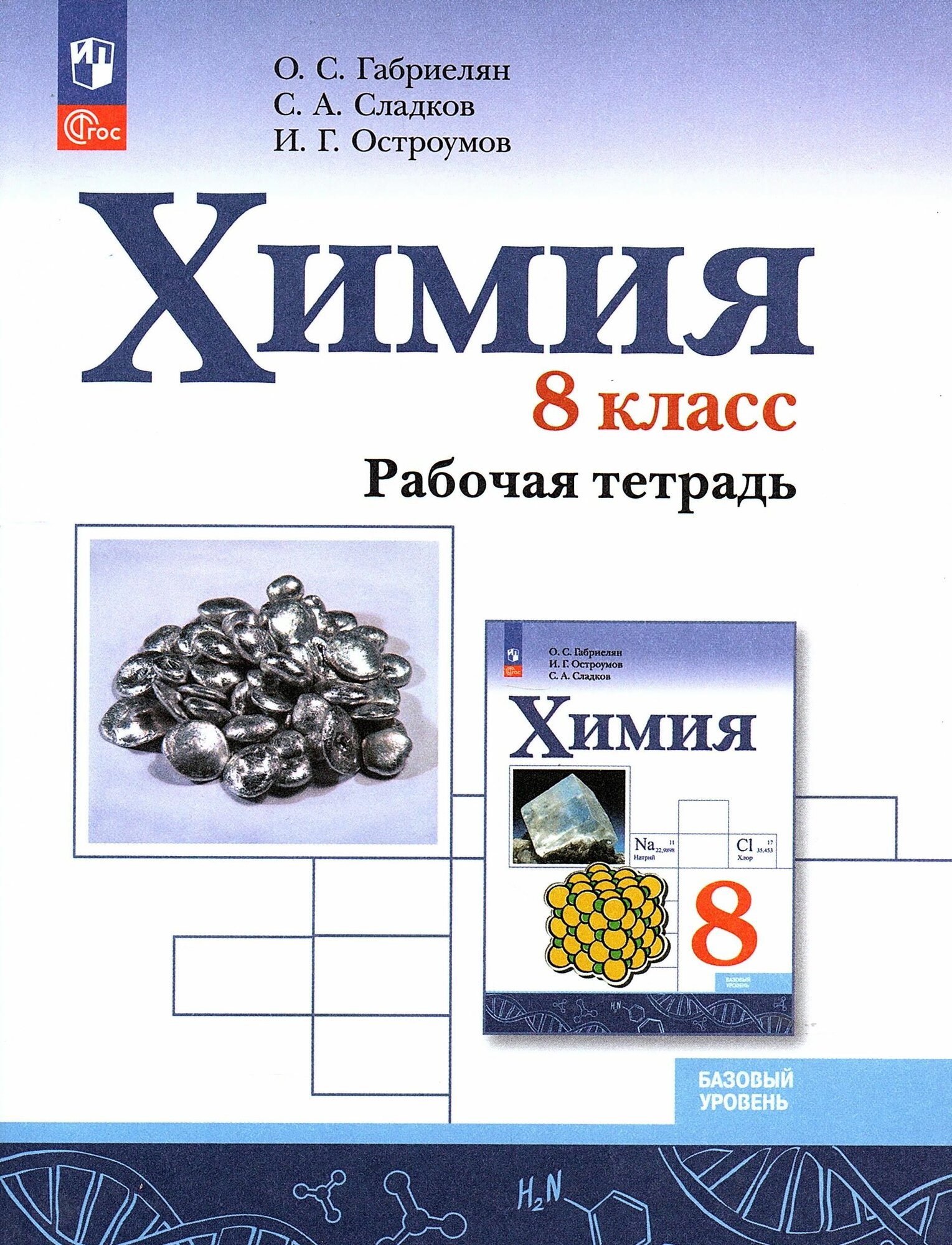 Габриелян О. Г. Химия 8 класс Рабочая тетрадь (Базовый уровень)