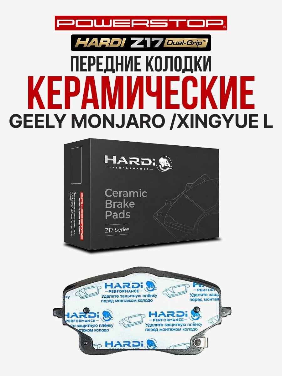 Передние тормозные керамические колодки Hardi Z17 на GEELY Monjaro / Xingyue L
