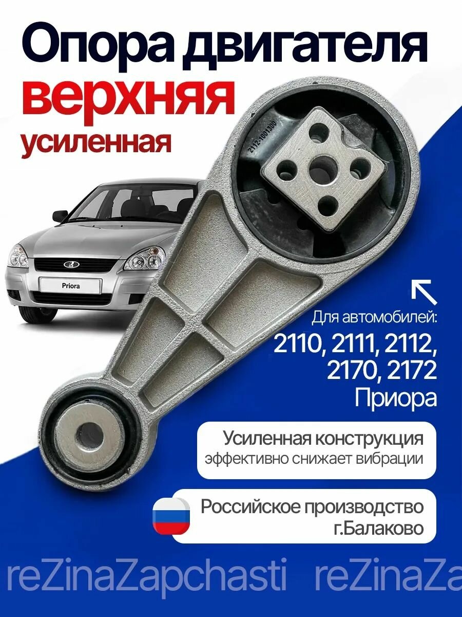 Опора двигателя усиленная для а/м Приора 2110 2111 2112 (16 клапанный двигатель) 16 клапанов 16v