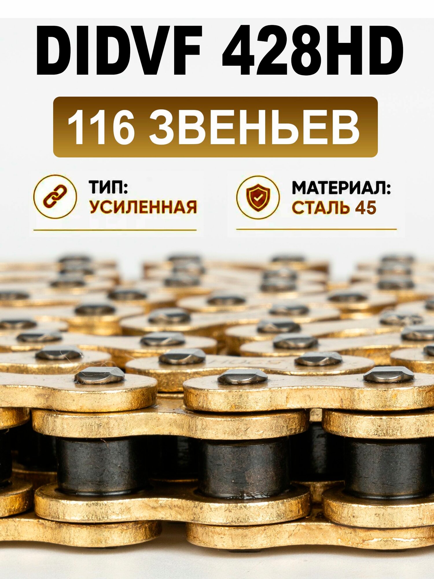 Цепь 428 усиленная, 116 звеньев DIDvf 428 HD-116 L. Без сальников. Замок в комплекте. На питбайк, мотоцикл, мопед.