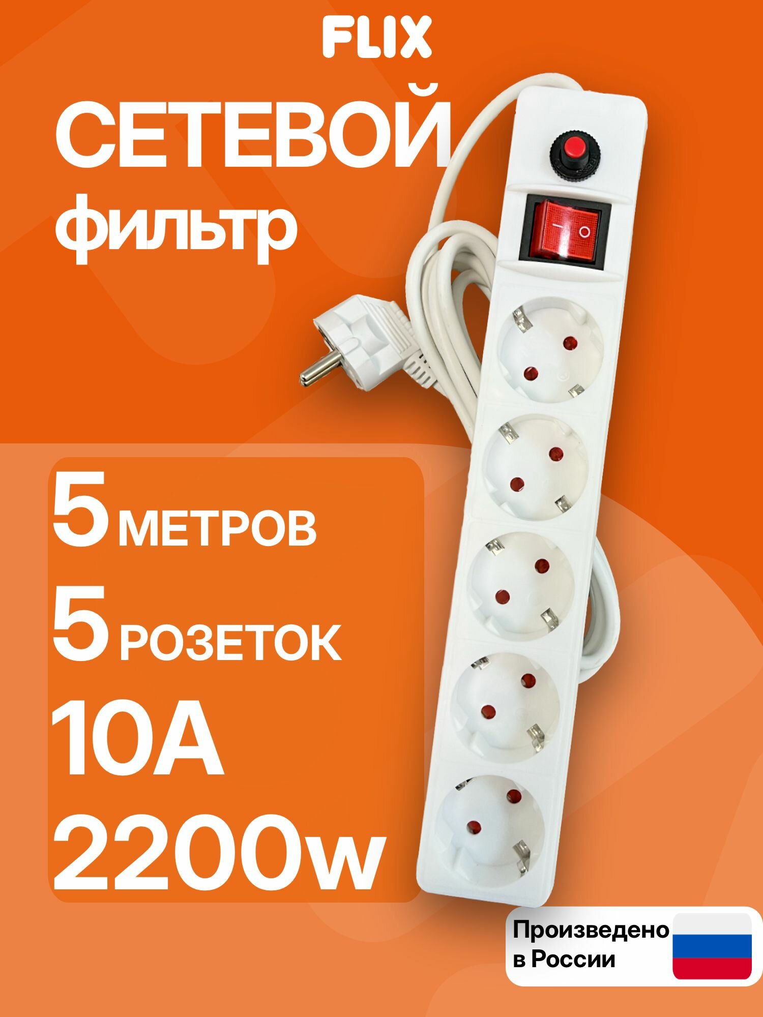Сетевой фильтр с предохранителем 5 метров FLIX 5 розеток с заземлением 10А ПВС 3х0,75
