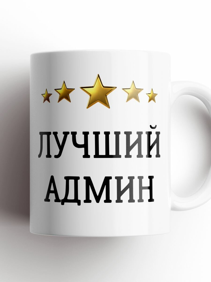 Кружка в подарок Лучший админ