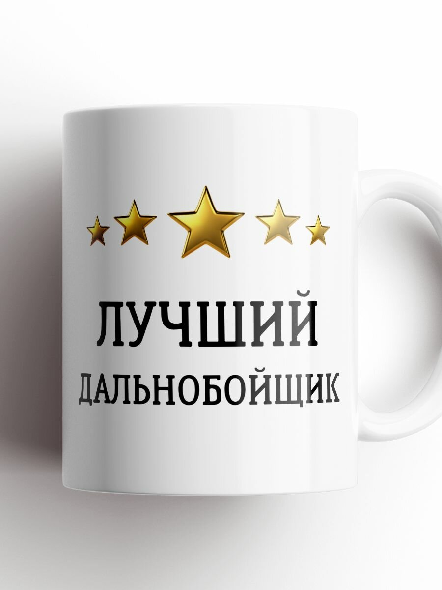 Кружка в подарок Лучший дальнобойщик